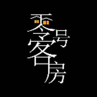 零号客房