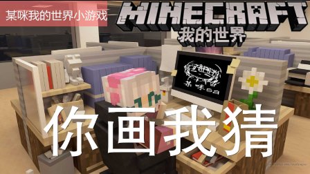 【某咪】我的世界Mincraft服务器小游戏《你画我猜》棕色不明物体