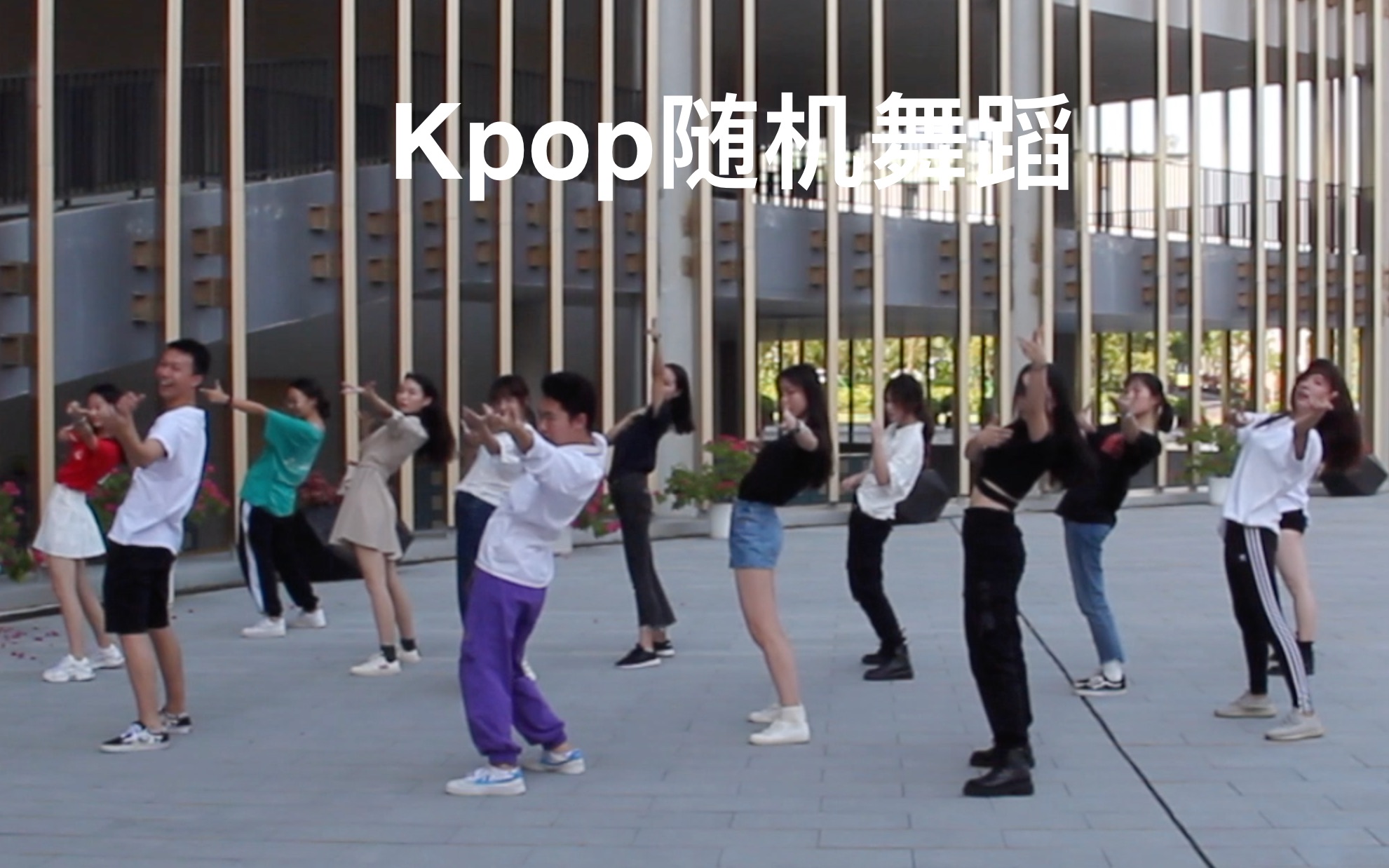 【4FUN】香港中文大学(深圳)首场Kpop随机舞蹈惨到无人参加?