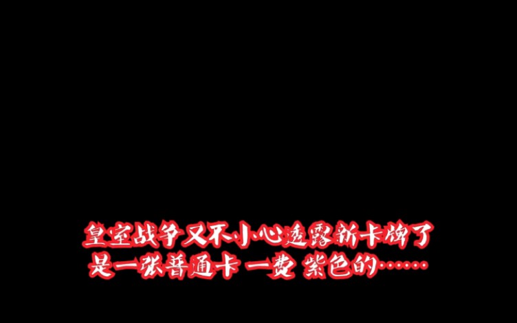 皇室战争又不小心透露新卡了!