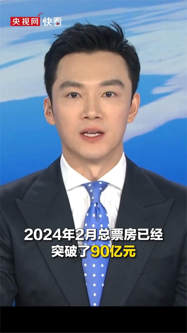 2024年春节档电影票房突破90亿 创造了同档期新纪录