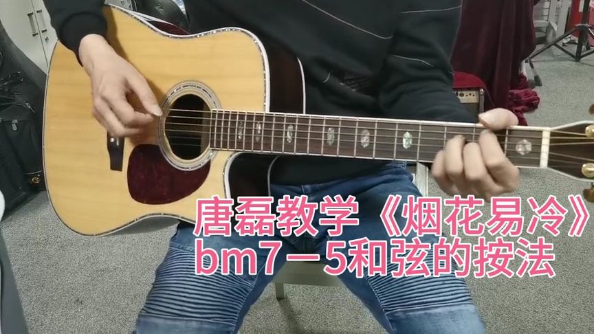 唐磊教学《烟花易冷》bm7-5和弦的按法,欢迎大家加我关注