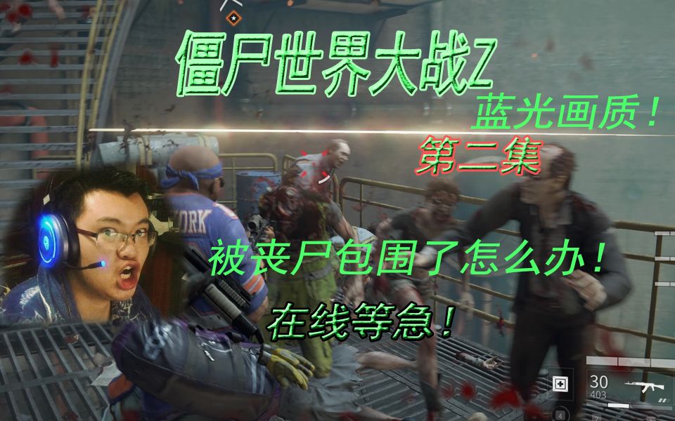 被丧尸包围了怎么办?在线等急!【老皮玩游戏】世界大战僵尸Z