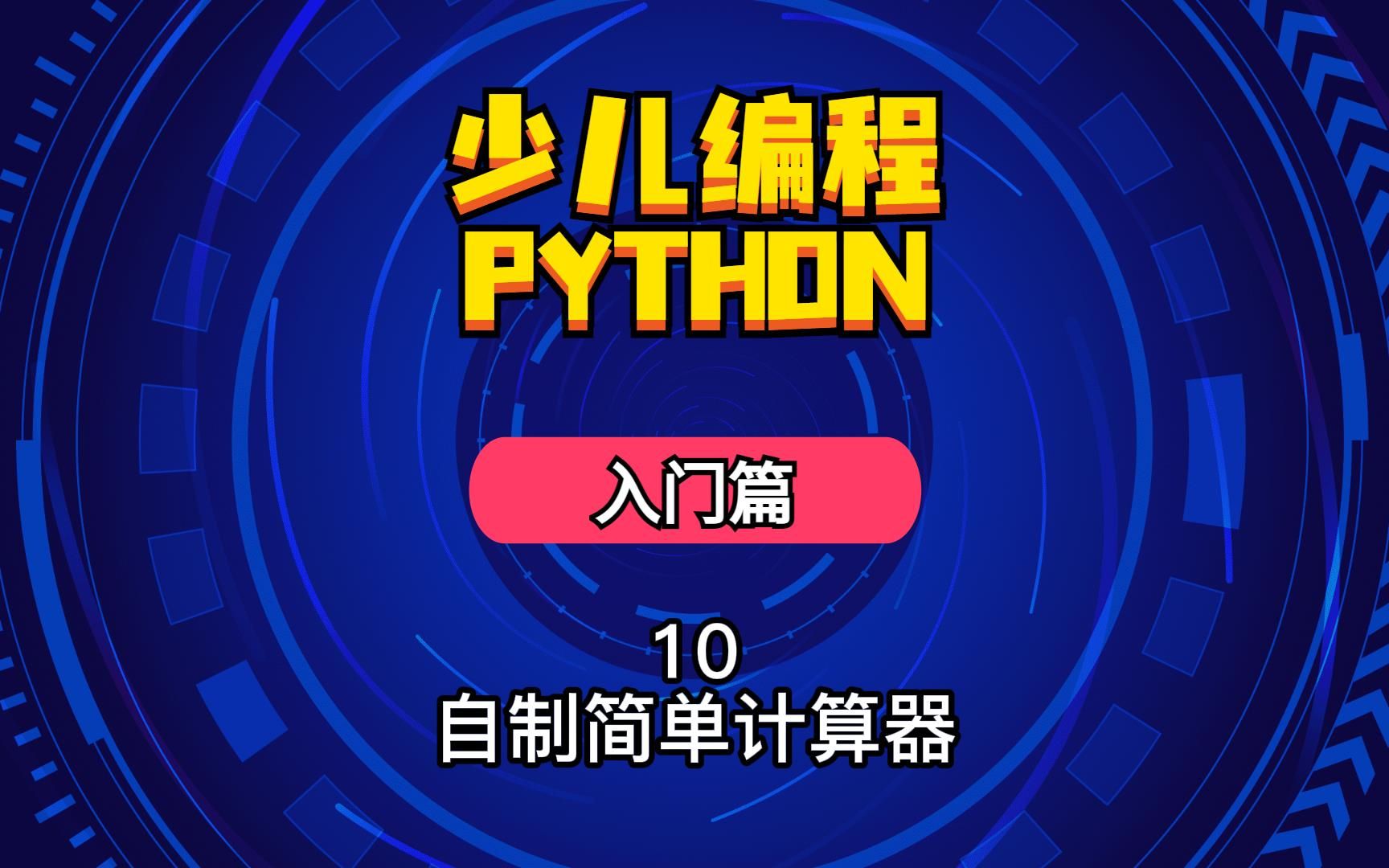 少儿编程-python入门篇-10自制简单计算器