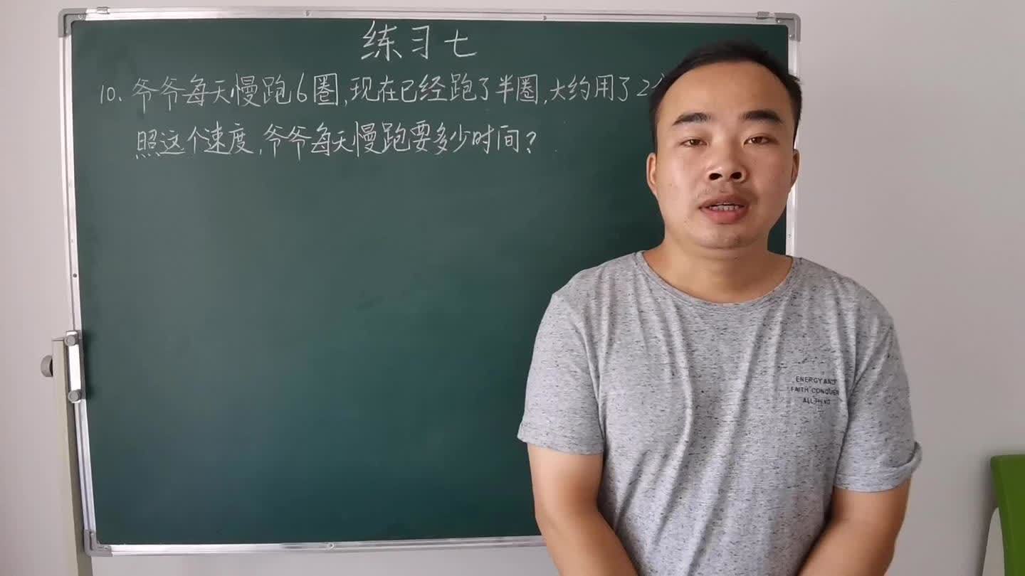 71课 小学六年级数学上册 练习七 第10题