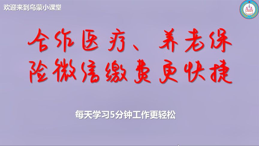 医疗保险、养老保险微信缴费更快捷