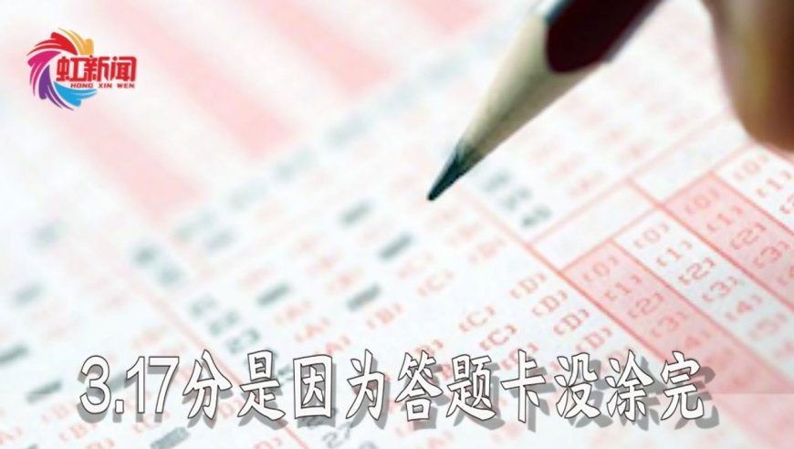 事业单位3.17分考生到纪委反映情况:卷子全部做完但...