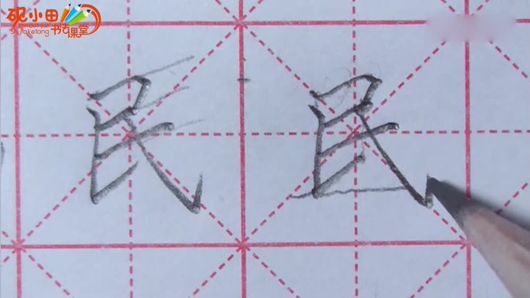 王洪涛硬笔书法课堂,三分钟教你写好“民”字