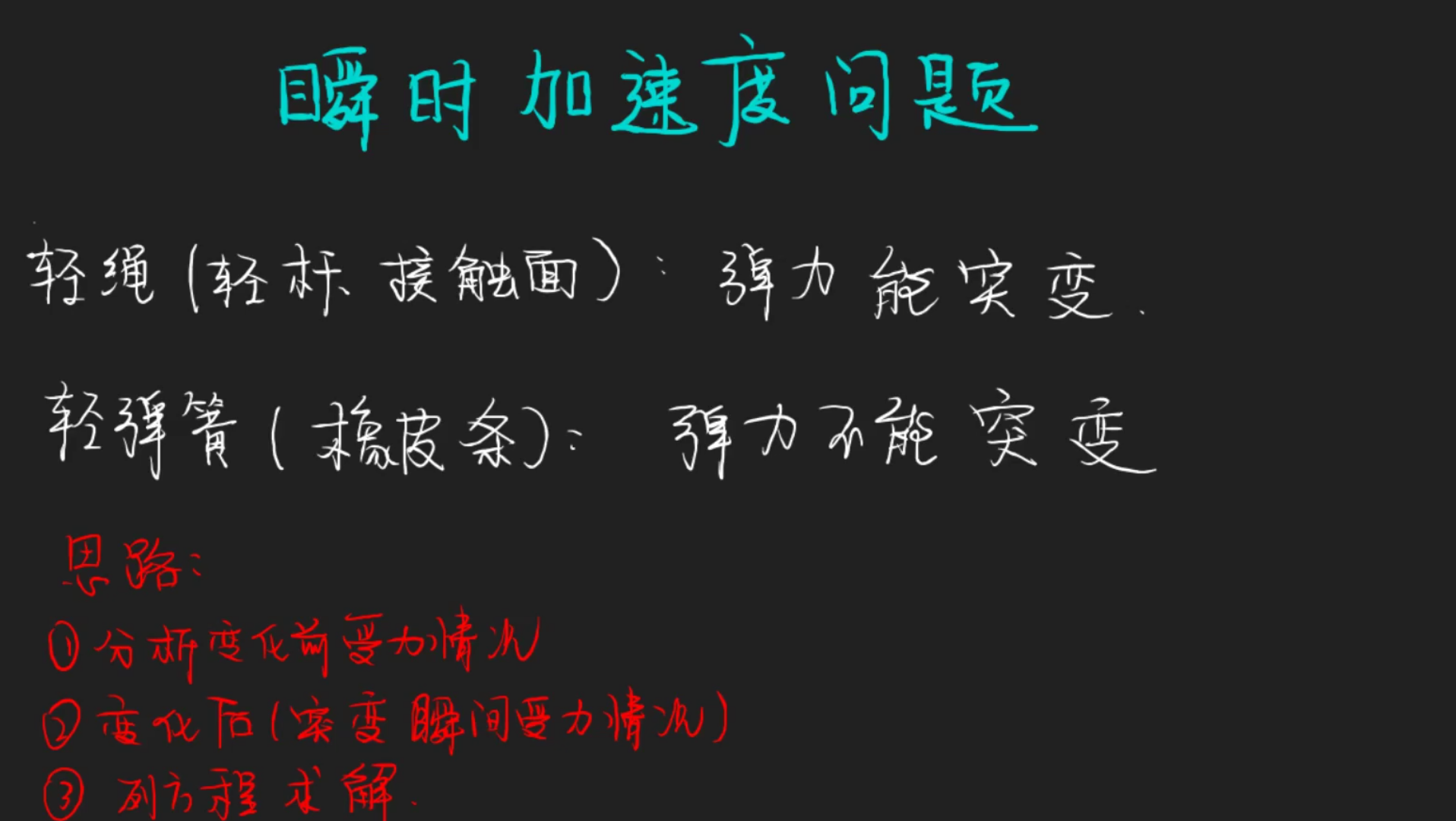 高一物理牛二应用之瞬时加速度问题