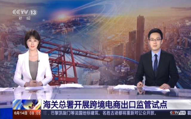 海关总署开展跨境电商出口监管试点