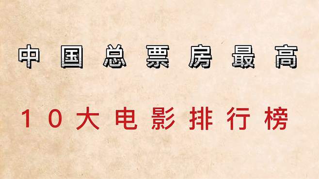 中国总票房10大电影排名,你好李焕英排名第三,那些是你看过的
