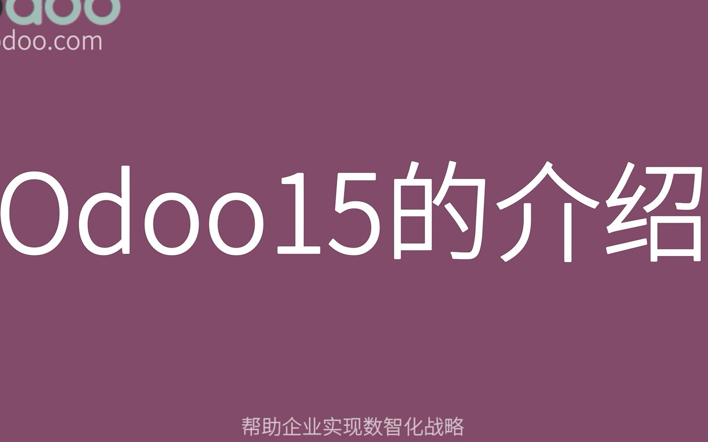 【Anodoo】Odoo15的介绍与应用