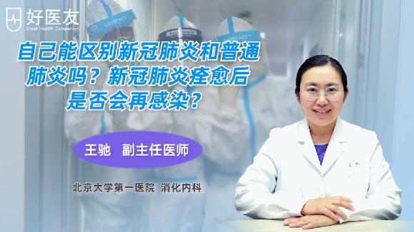 如何区别新冠肺炎和普通肺炎?新冠肺炎痊愈后是否会再感染?