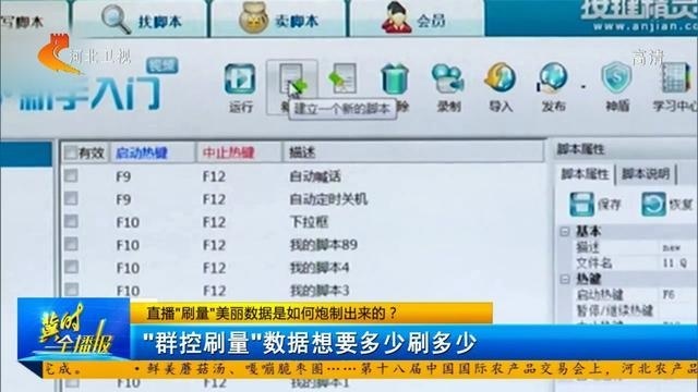 直播“刷量”如何操作?工程师演示建立自动“脚本”批量操作过程