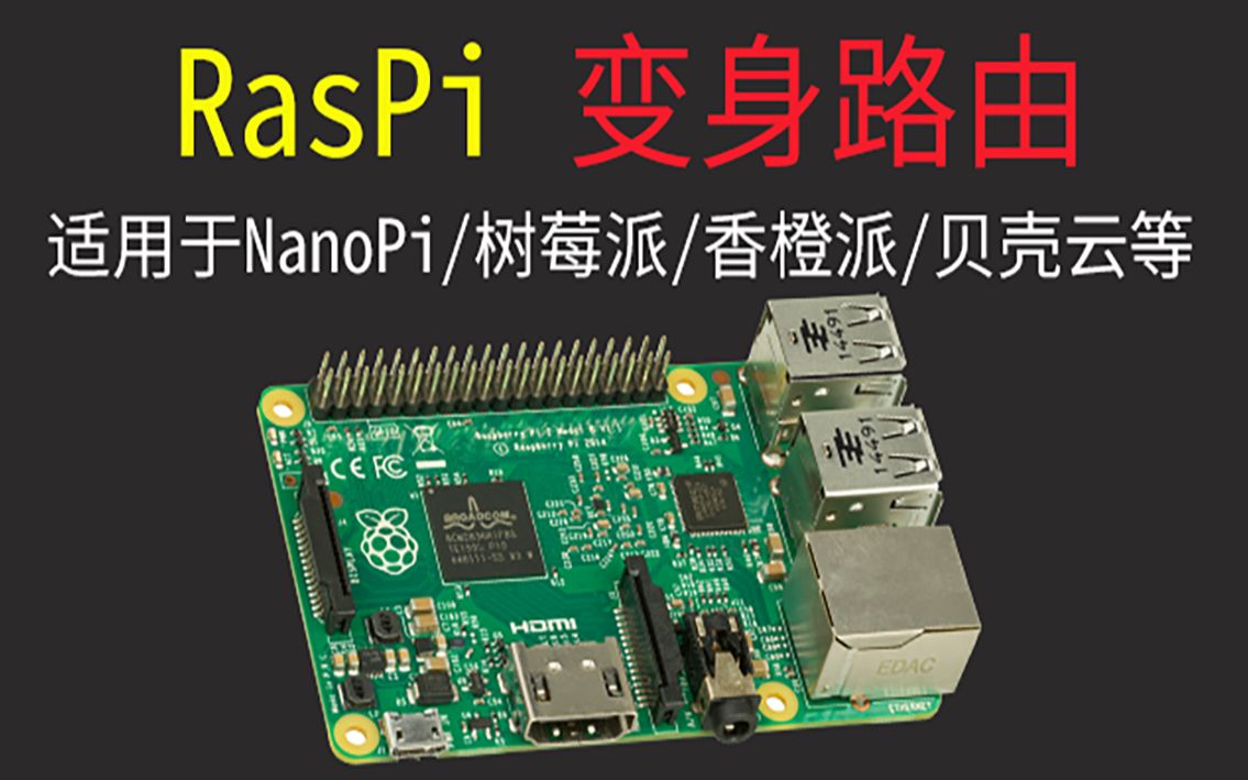 树莓派变身路由器