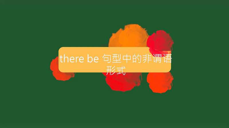 there be 句型中的非谓语形式