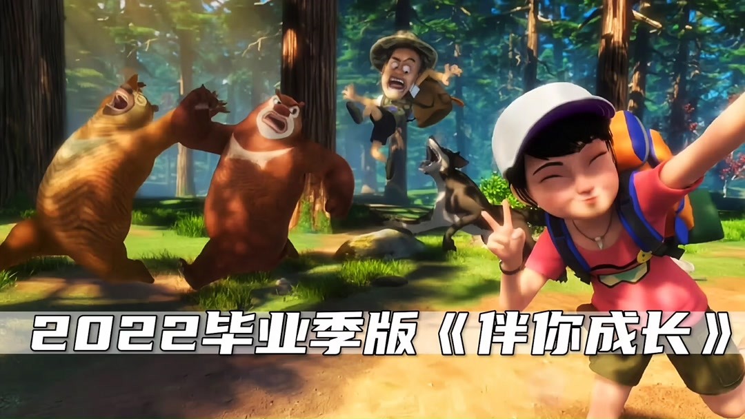 熊出没官方最新发布2022毕业季版《伴你成长》