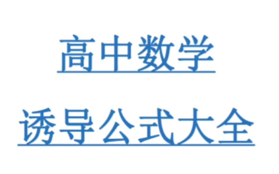 【高中数学】诱导公式记心中,三角函数全拿捏~