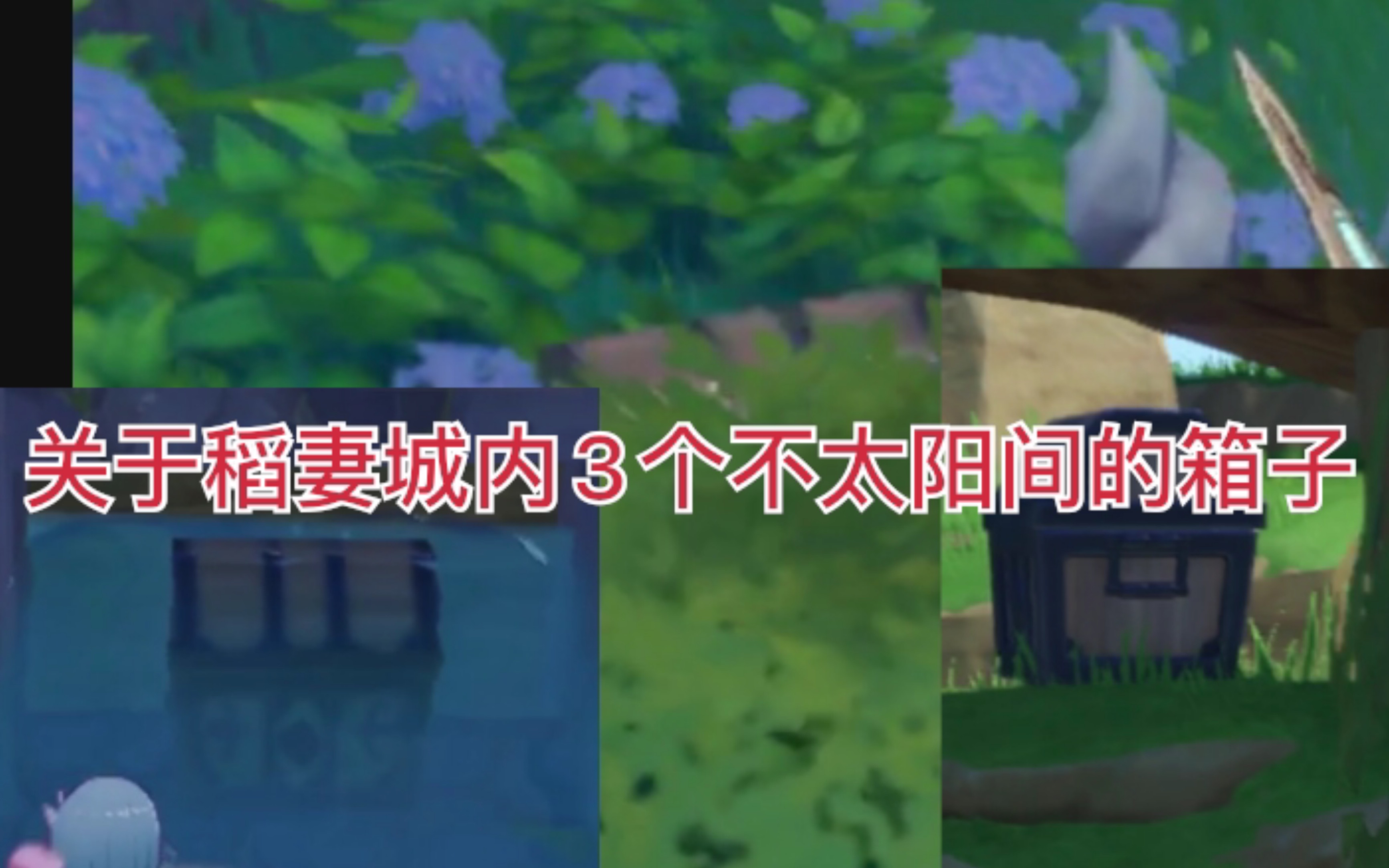 【原神】稻妻城内3个不太阳间的箱子