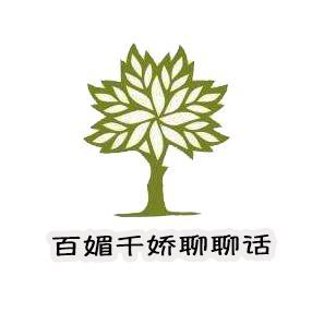 百媚千娇聊聊话 