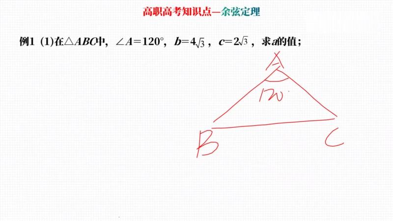 高职高考数学复习第五章三角函数:解三角形之余弦定理 学浪计划