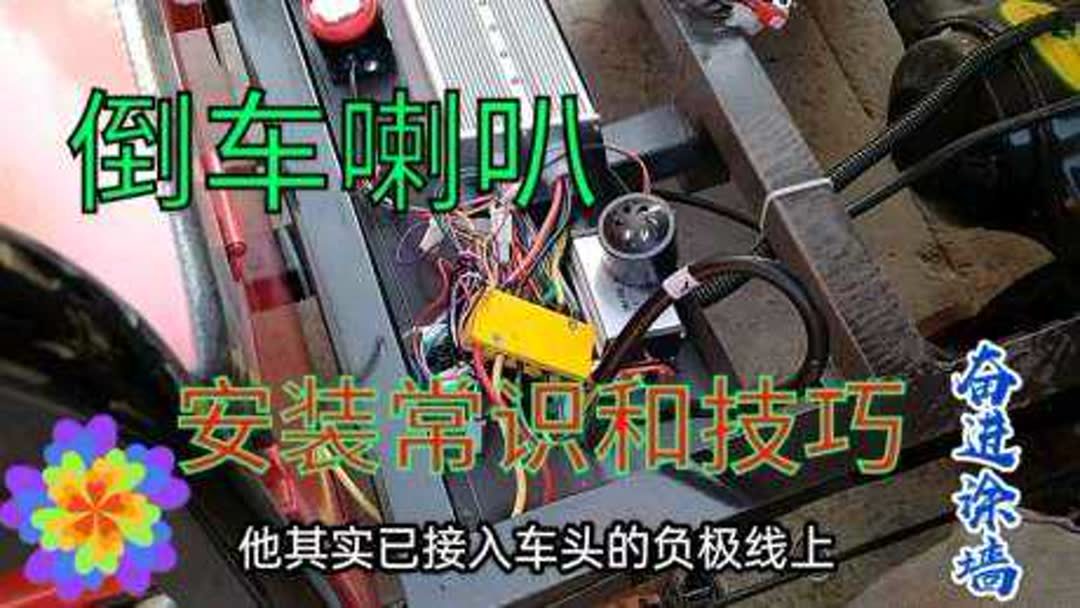 电动三轮车改装倒车喇叭,给你接线方法