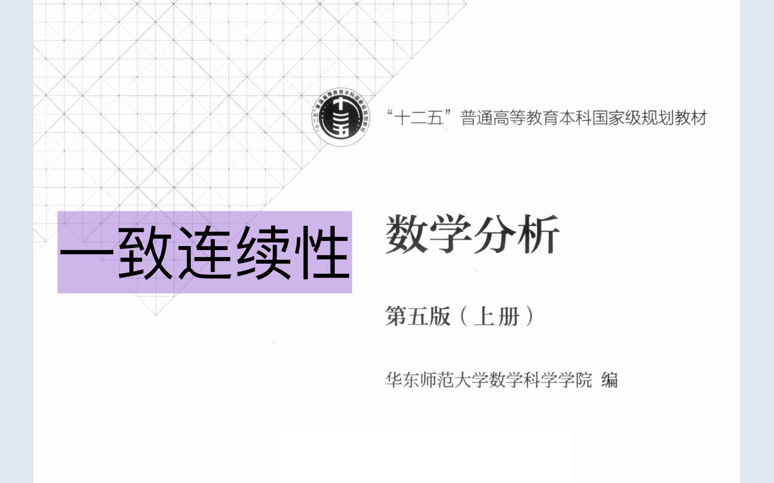 数分专题15#一致连续性