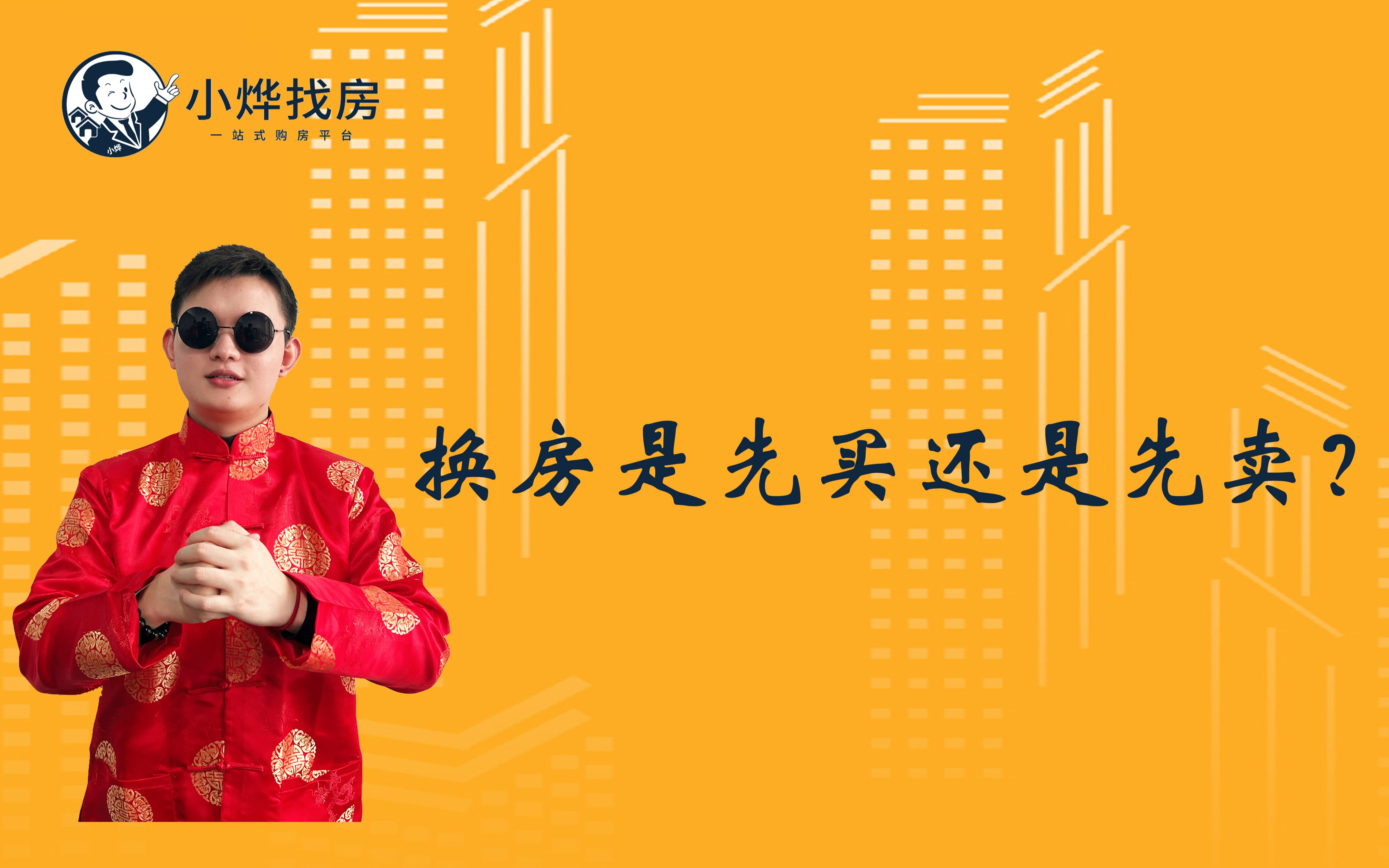 【小烨找房】置换房时,是先买房还是先卖房?
