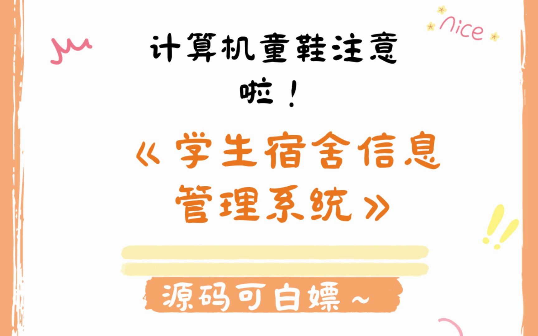 分享源码!不磨蹭送源码+资料—《学生宿舍信息管理系统》