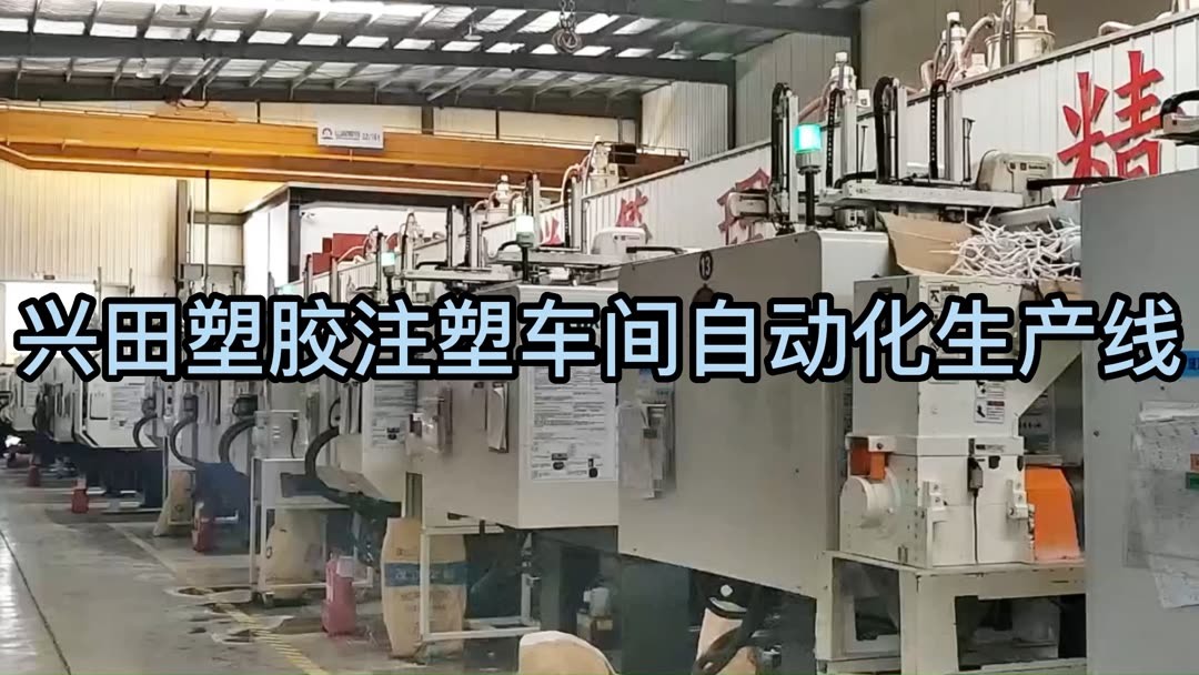 济南注塑加工厂自动化生产车间现场实拍