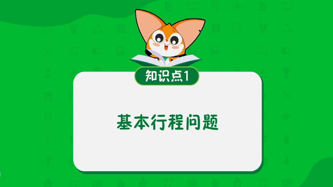 第六讲:行程问题综合、基本行程问题、行程基本公式、六年级复习