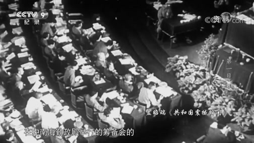 《第一日》晨曦初照:孟昭瑞被派去拍摄新政协筹备会 他第一次面对毛...
