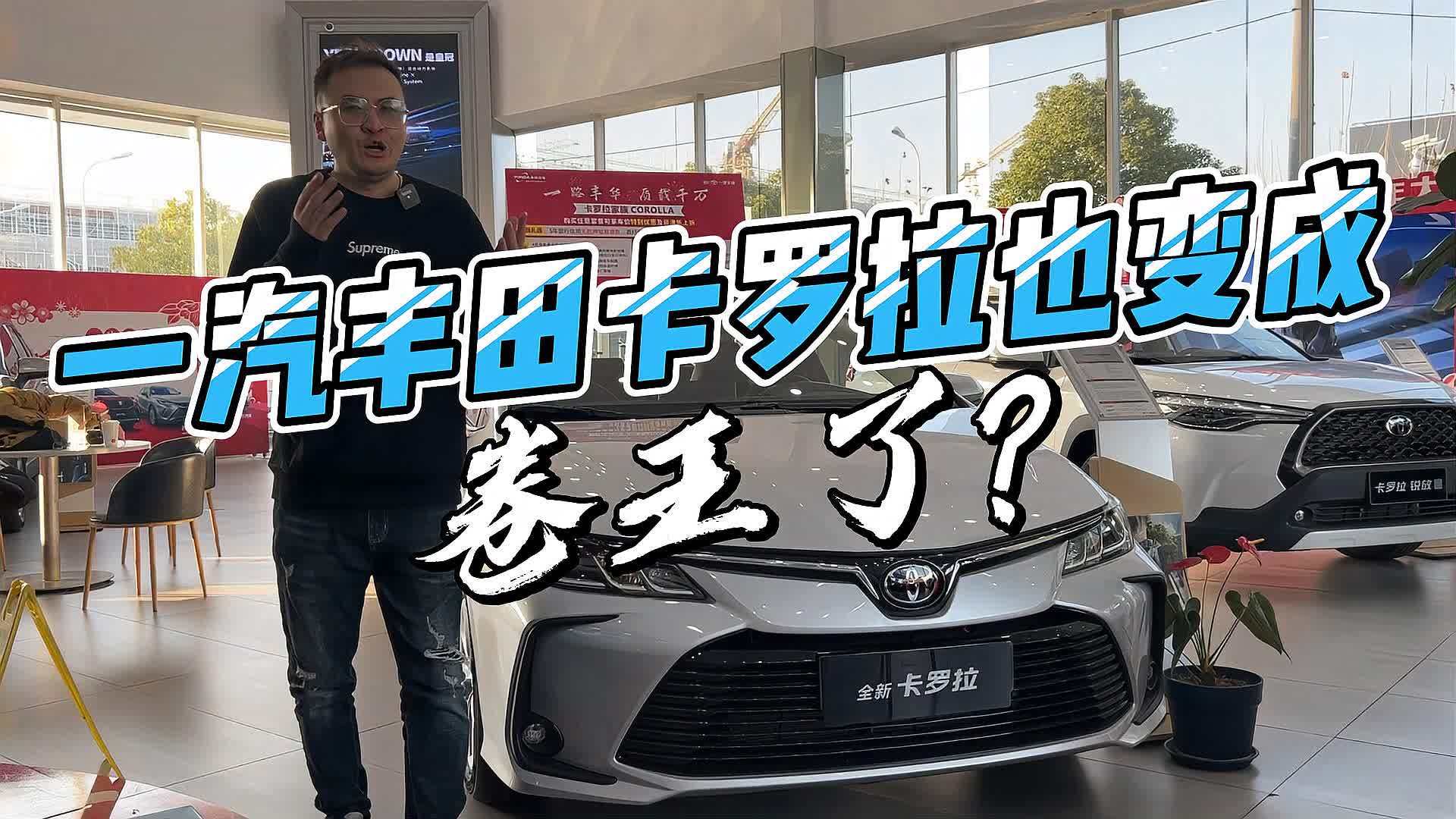 新卷王一汽丰田卡罗拉,开启大降价的后值得买吗?