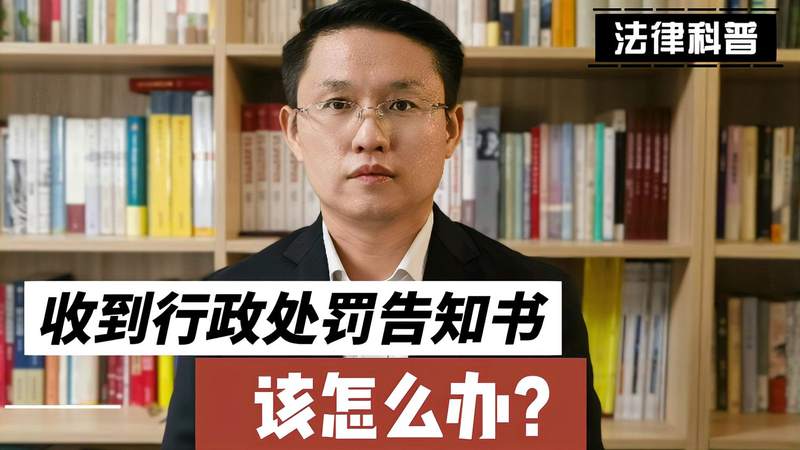 收到行政处罚告知书该怎么办?
