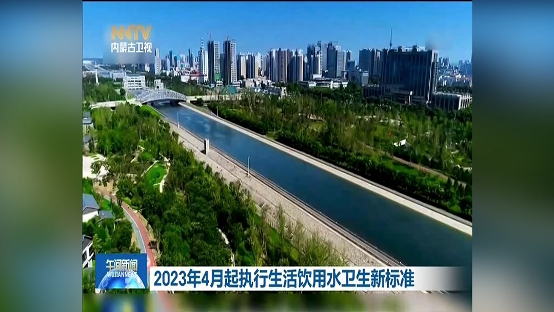 2023年4月起执行生活饮用水卫生新标准