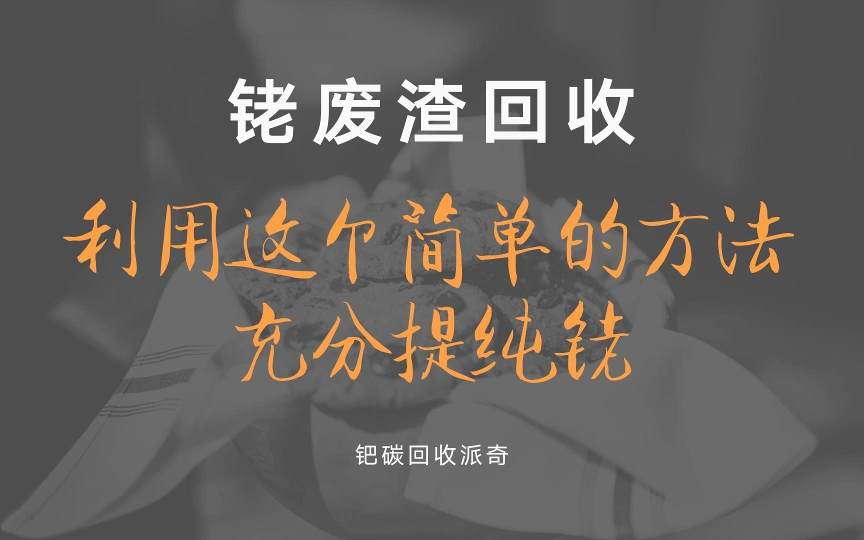 铑废渣回收,利用这个简单的方法充分提纯铑