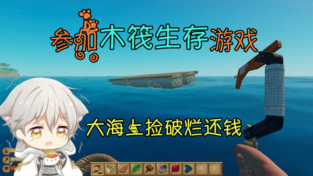 木筏求生01:工厂倒闭,为了还钱我参加了这场木筏生存游戏