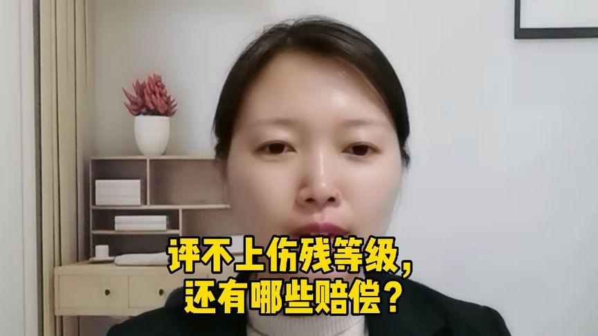 评不上伤残等级,还有哪些赔偿?