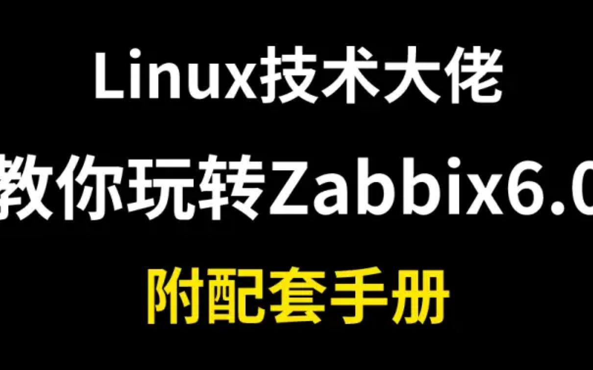 老男孩2022最新Zabbix教程 80%的人都能学会的视频教程 带你掌握...
