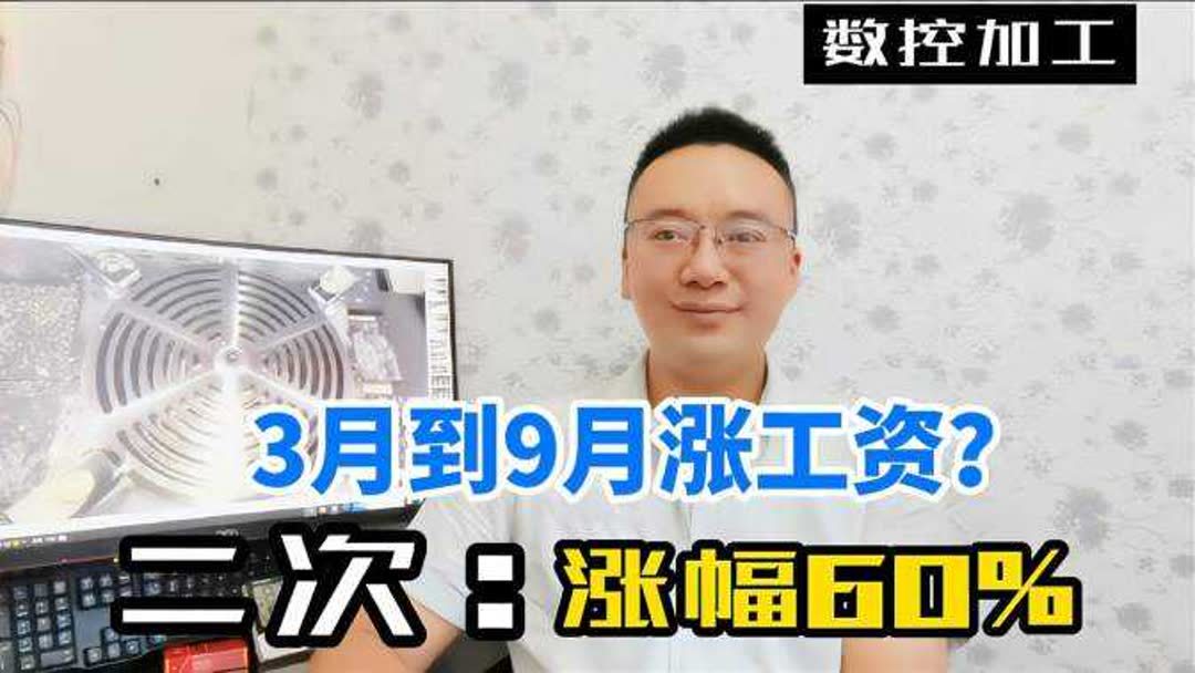 数控加工中心编程波仔谜一样的操作,半年涨工资百分60