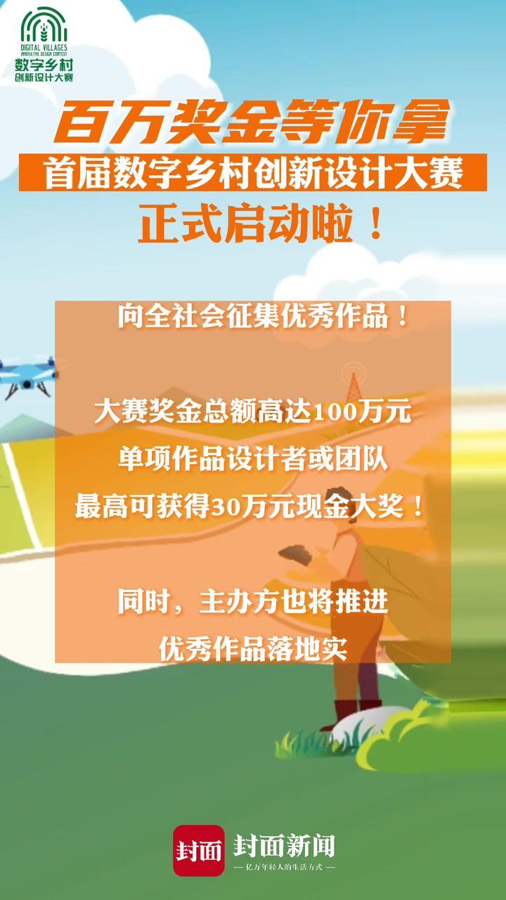 百万奖金等你拿!首届数字乡村创新设计大赛正式启动,快来参与吧!