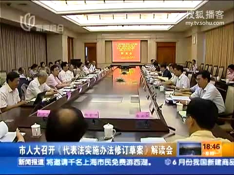 新闻综合0718-新闻报道-市人大召开《代表法实施办法修订草案》解读会