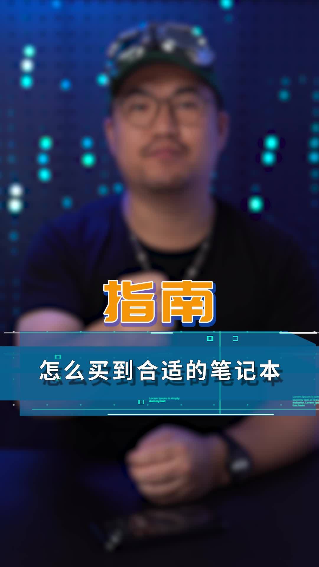 挑选笔记本小技巧