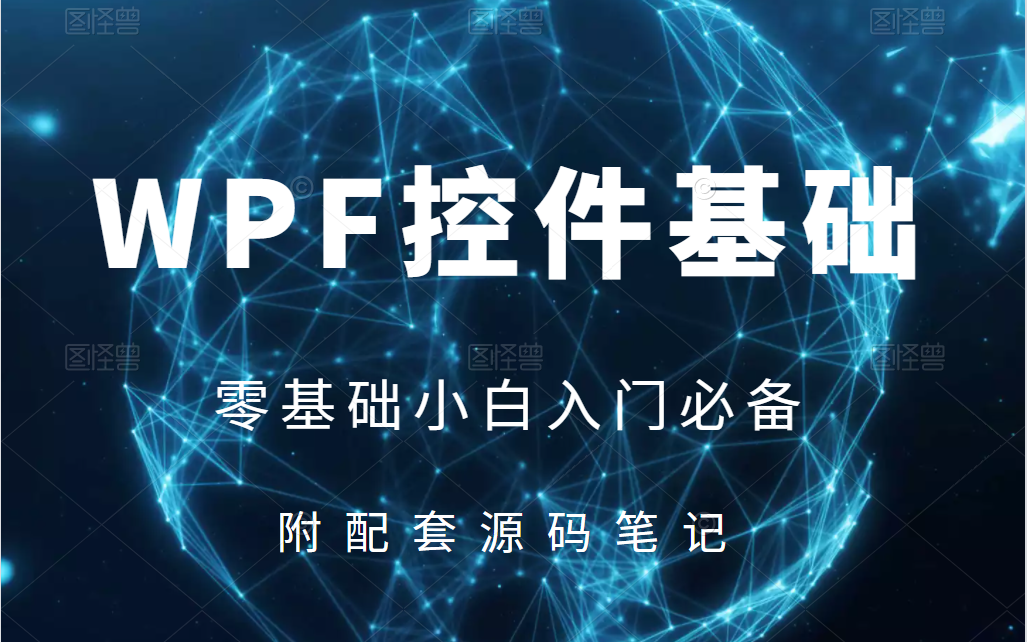 ...2021WPF上位机控件合集教程 | 全方位实战教学 | 快速入门(C#/WPF...