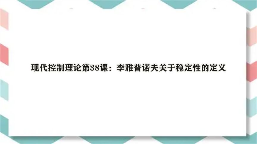 现代控制理论第38课:李雅普诺夫关于稳定性的定义