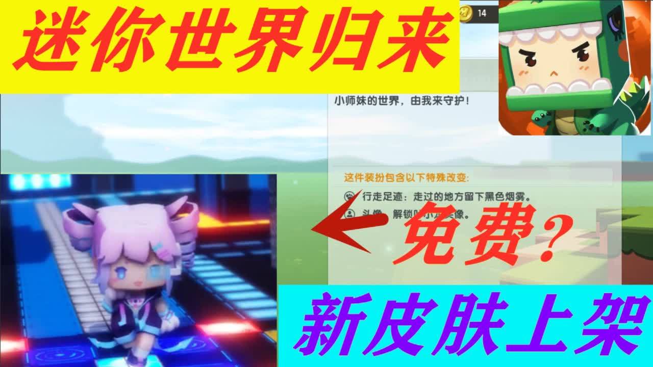 迷你世界:新皮肤免费领取,迷你世界上架倒计时!