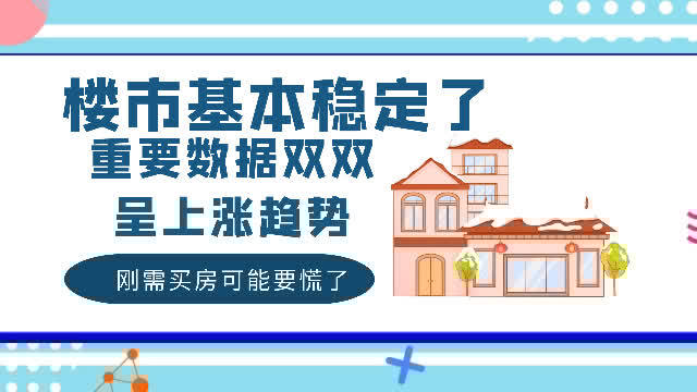 楼市基本稳定了,重要数据呈上涨趋势,刚需买房可能要慌了