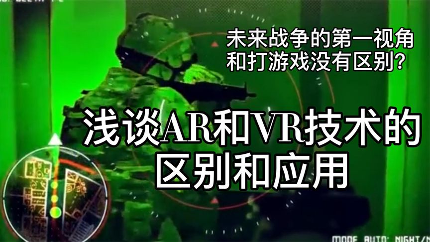 未来战争视角就像打游戏?浅谈AR技术和VR技术的区别和应用领域