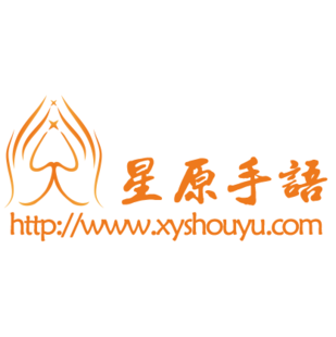 星原手语 