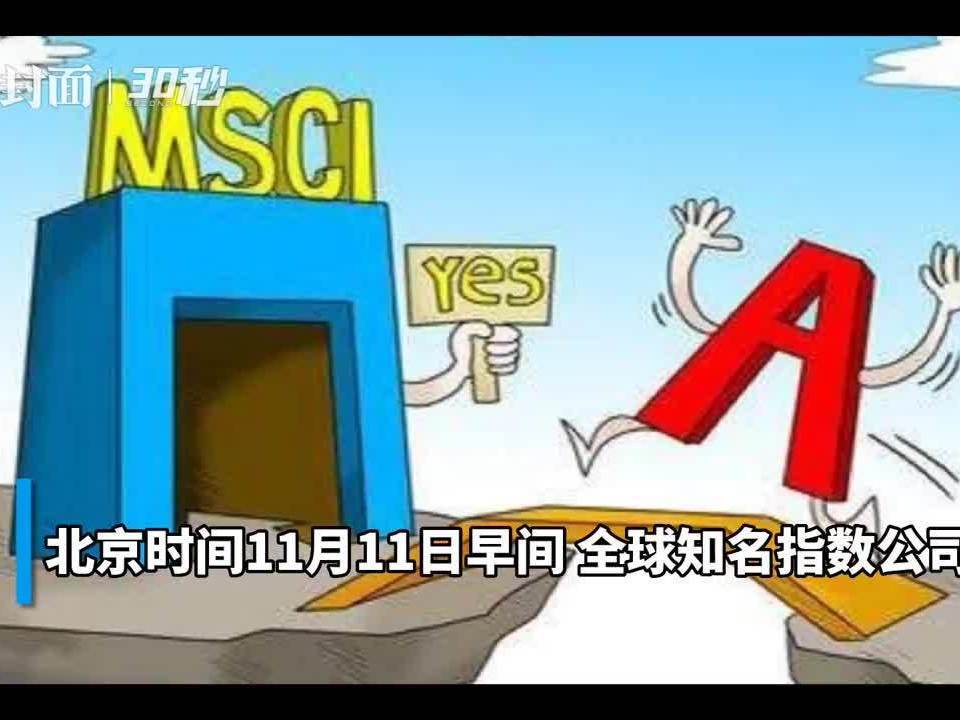 30秒 | MSCI半年度调整出炉 36只中国股票被纳入